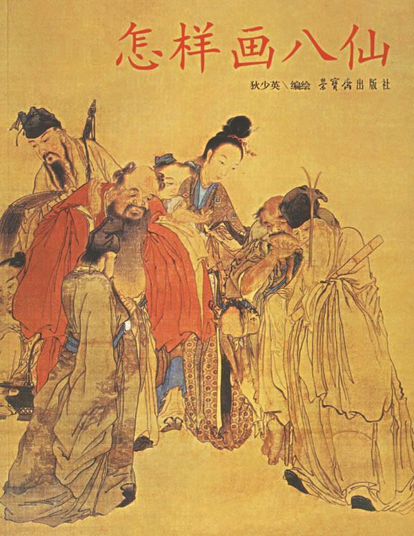 怎样画八仙 狄少英 编绘【书】