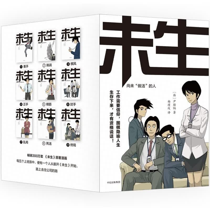 【系列自选】未生 尚未“做活”的人 未生 尚未“做活”的人.1.着手 全套9册
