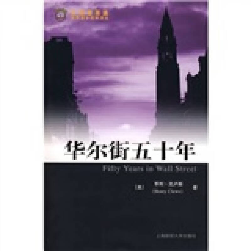 华尔街五十年【好书】
