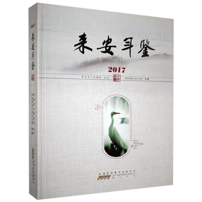 来安年鉴.2017 黄山书社 9787546169392
