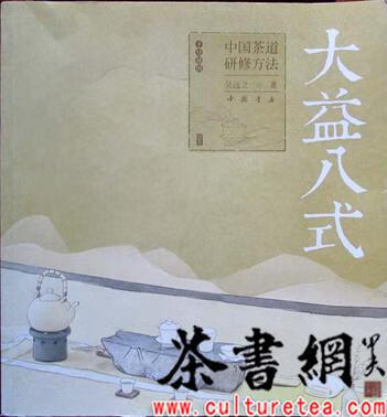 大益八式:中国茶道研修方法 吴远之【书】