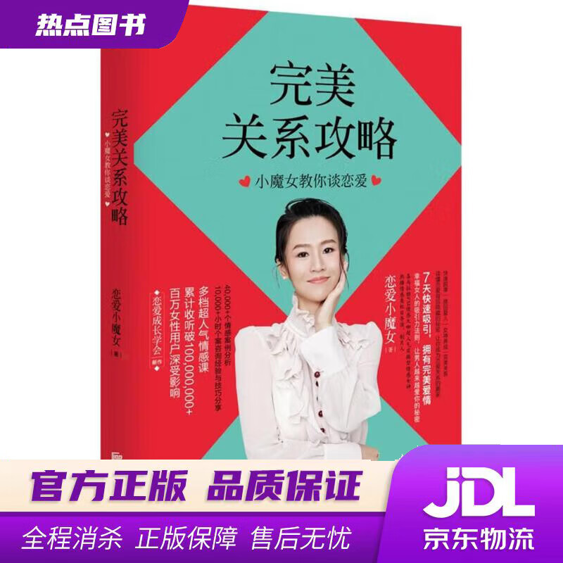 完美关系攻略 恋爱小魔女 著 北京联合出版公司