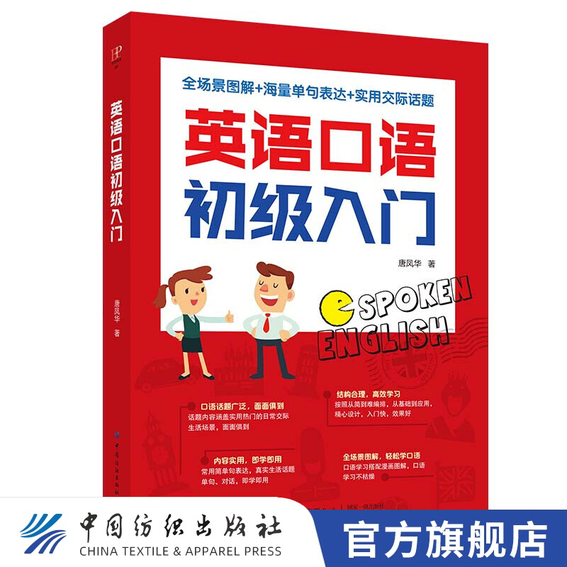 【官方旗舰店】英语口语初级入门 英语口语零基础进阶学习书