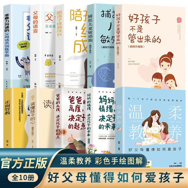 最温柔的教养 非暴力沟通 做温和而坚定的父母让爱在对话中流动好父母懂得如何爱孩子 樊登推荐 全10册：温柔教养