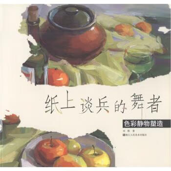 纸上谈兵的舞者:色彩静物塑造