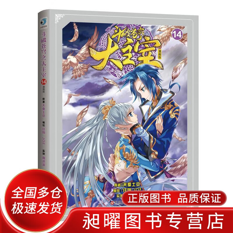 斗破苍穹之大主宰 漫画版 14【精选】