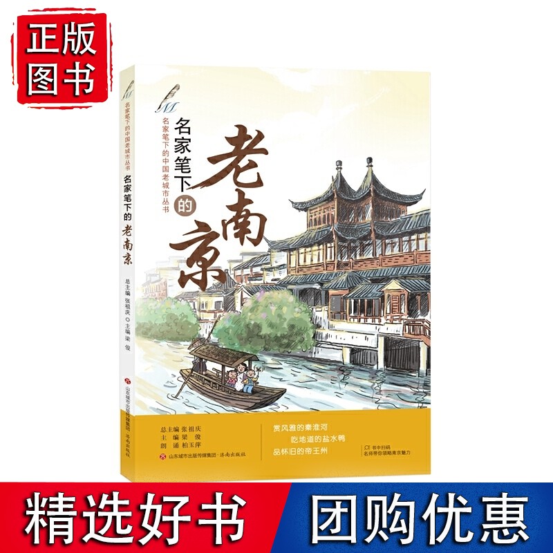 【速发】名家笔下的老南京