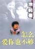怎么爱你也不够 池莉