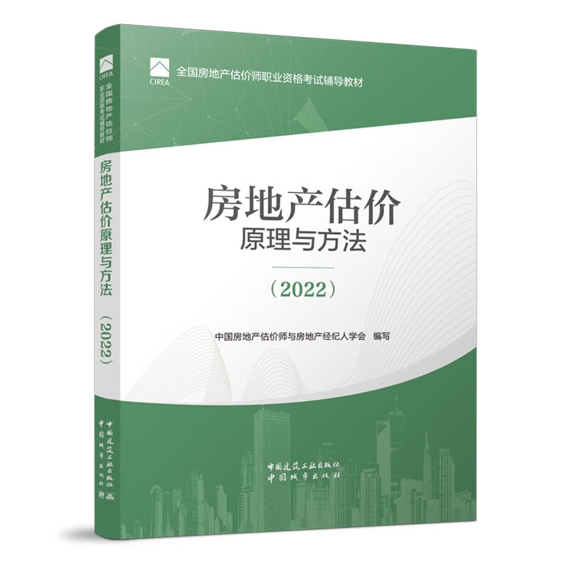 房地产估价原理与方法（2022）：2022年全国房地产估价师考试教材