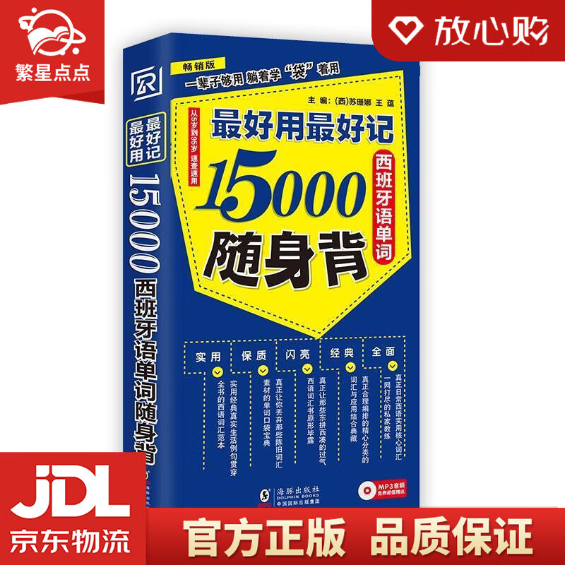 用记15000西班牙语单词随身背 单词口袋书 词汇速记大全 苏珊娜,王蕴