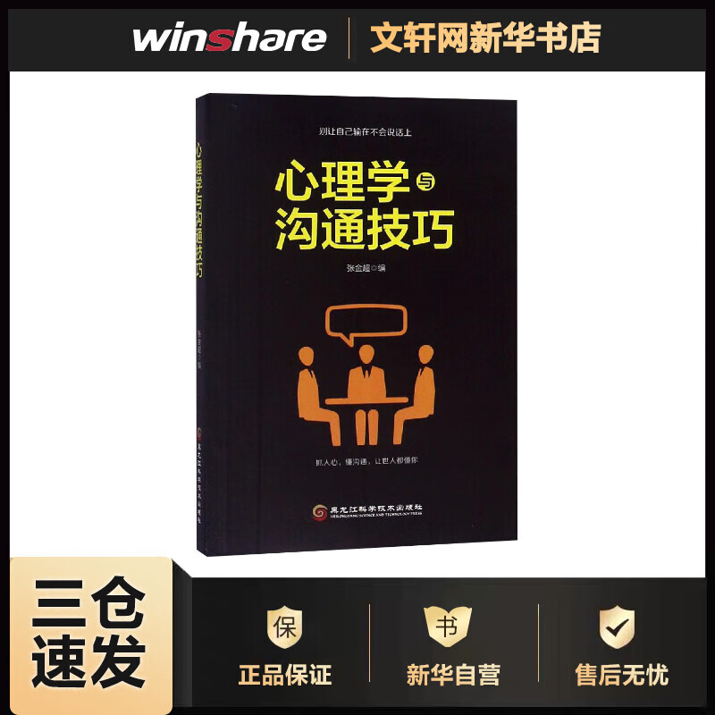 心理学与沟通技巧