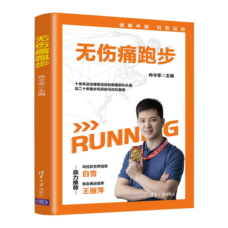 无伤痛跑步 冉令军 清华大学出版社