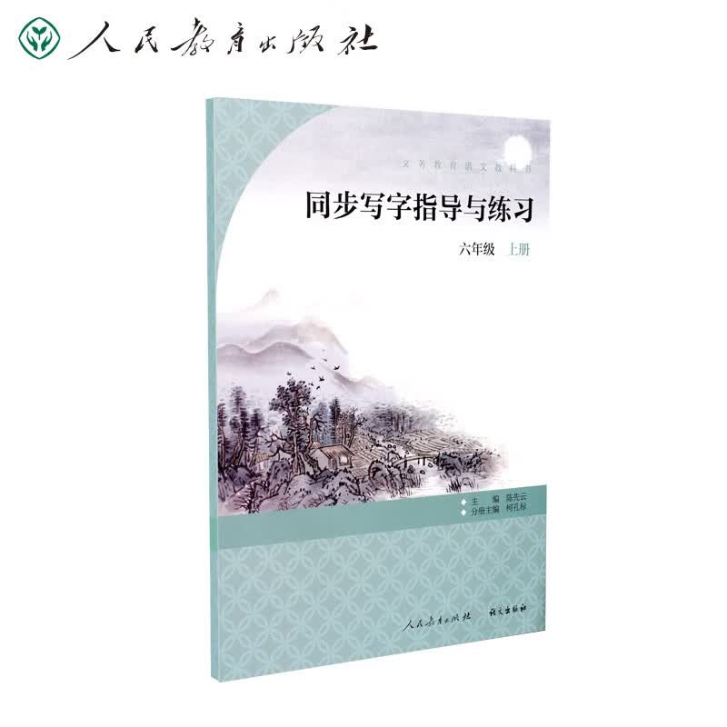 人教版同步写字指导与练习 六年级上册 义务教育语文教科书 语文教材配套 人民教育出版社