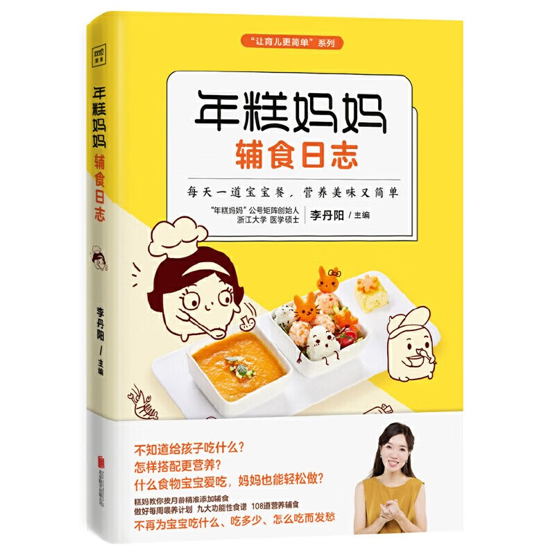 年糕妈妈辅食日志（专为6个月-2岁宝宝打造的科学辅食宝典）