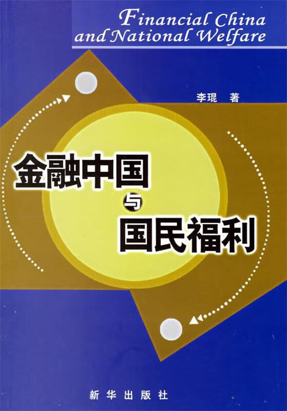 金融中国与国民福利