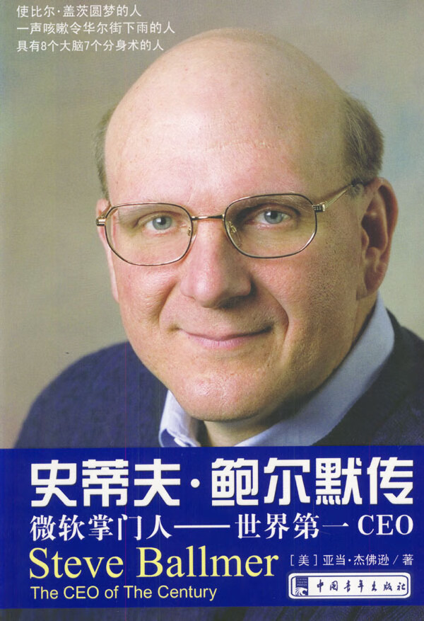 史蒂夫 鲍尔默传 [美]亚当・杰佛逊【，放心购买】