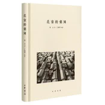 北京的胡同【好书，下单速发】