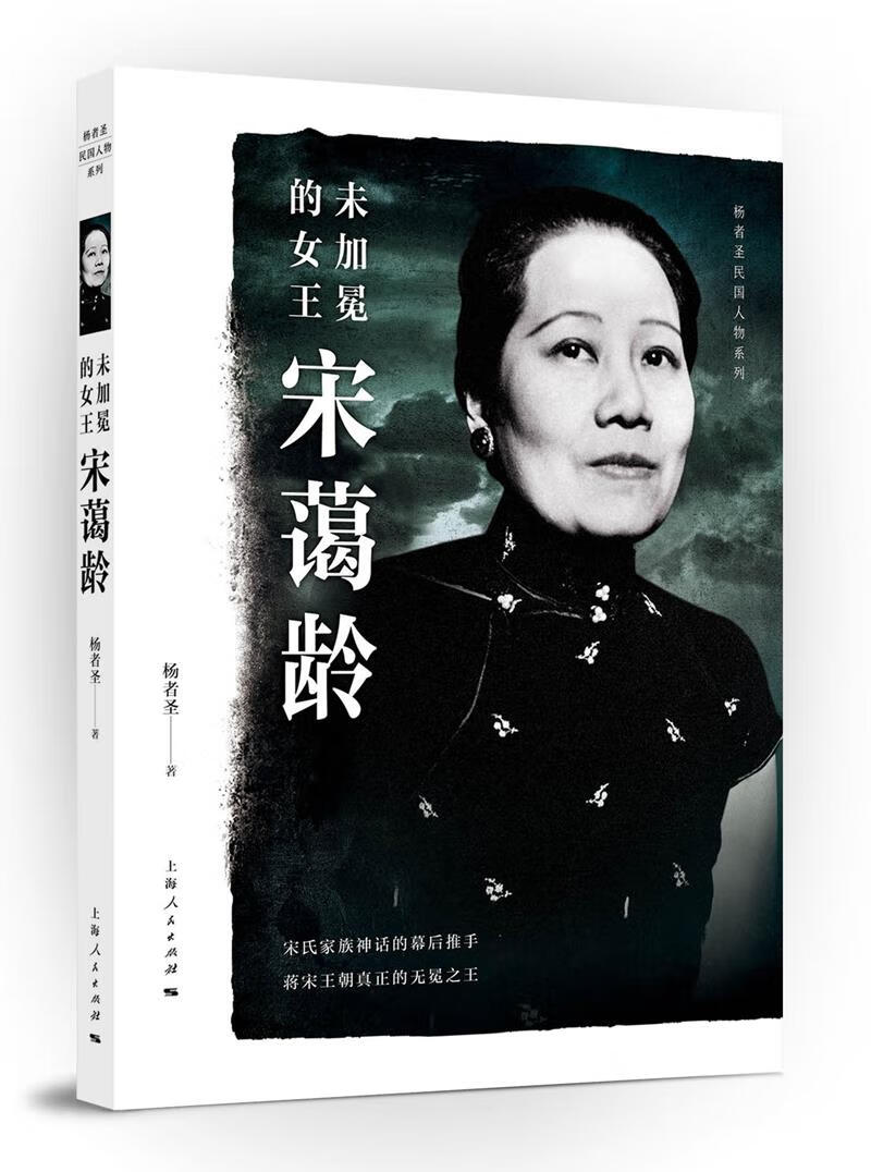 未加冕的女王宋蔼龄 杨者圣 著 9787208145450