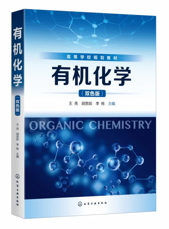 有机化学(王亮)(双色版)