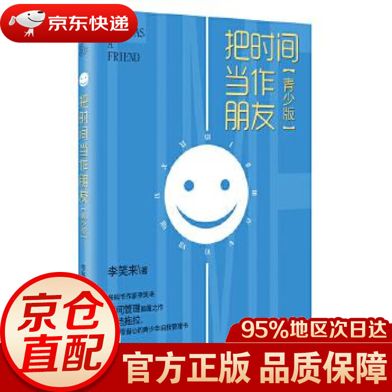 【 】把时间当作朋友 李笑来 著 长江文艺出版社