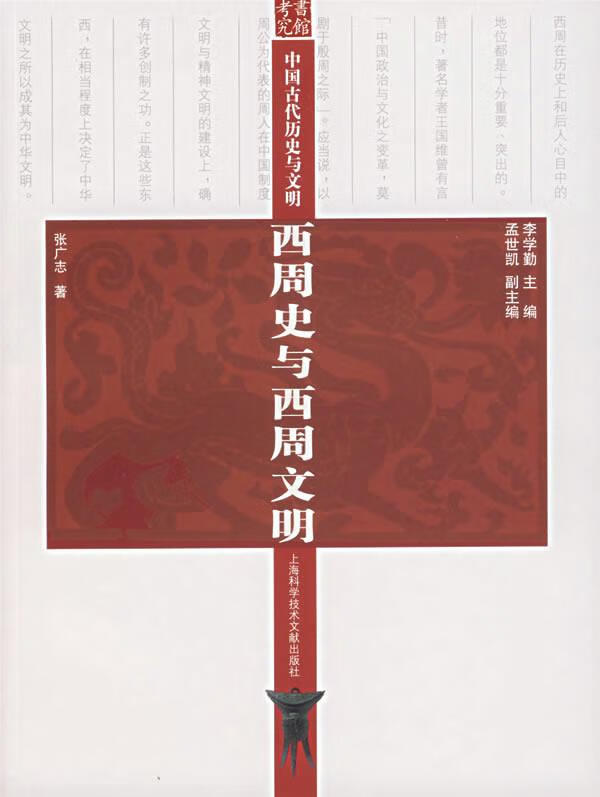 西周史与西周文明