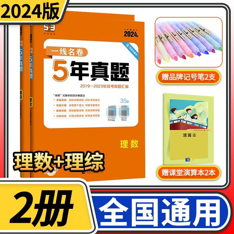 2024版一线名卷5年真题 曲一线2019-2023年高考真题汇编53全国通用新高考五年高考三年模拟高中高三5.3五三试卷五年高考真题 【全国通用】理数理综2册