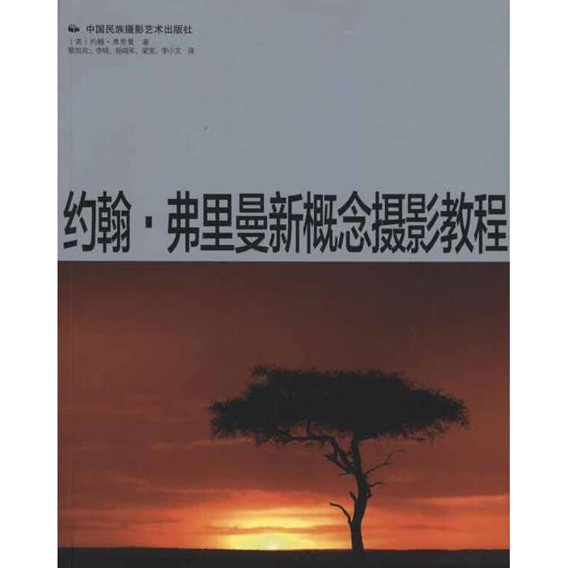 约翰?弗里曼新概念摄影教程