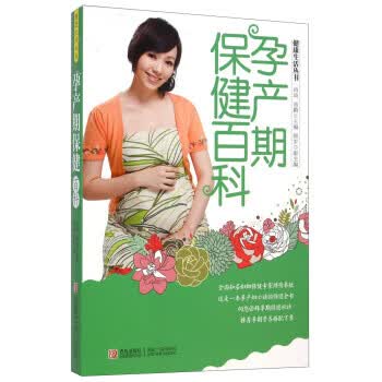 健康生活丛书:孕产期保健百科【，放心购买】