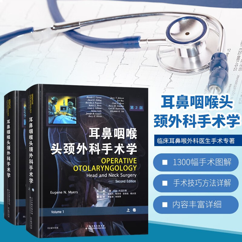耳鼻咽喉头颈外科手术学 上下两卷 鼻腔鼻咽鼻窦鼻内镜手术 扁桃体甲状腺切除术 耳鼻咽喉头颈外科书 整形外科眼眶手术颅底外科手术技术 临床外科医书