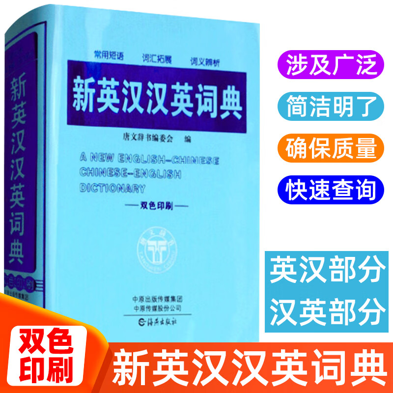 新英汉汉英词典双色印刷