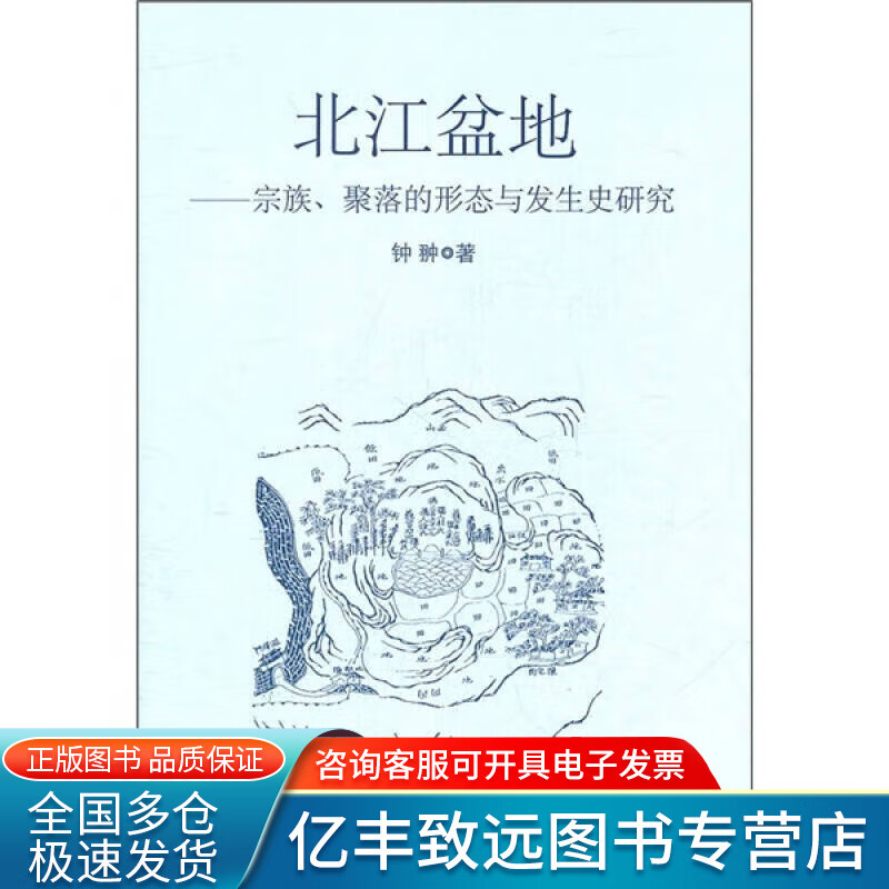 【书】北江盆地 宗族聚落的形态与发展史研究