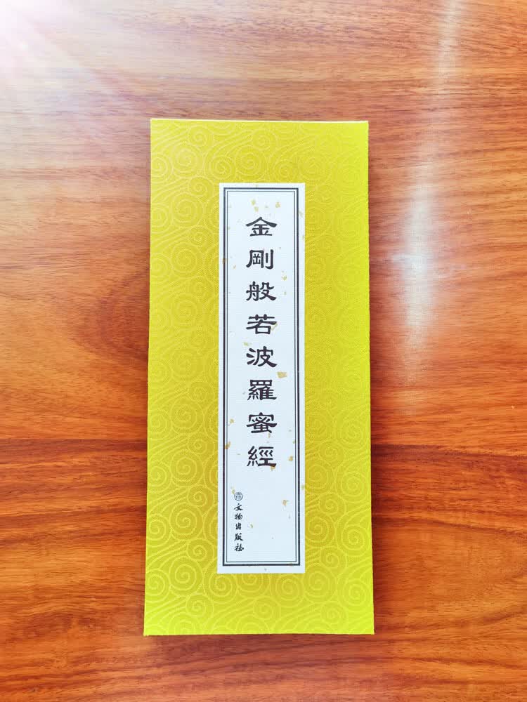 金刚般若波罗蜜经 大字繁体竖排折子本-历代佛典忏仪文献集成