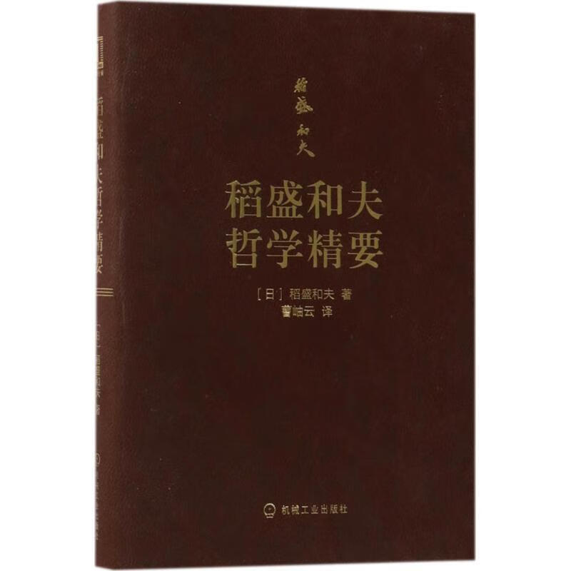 稻盛和夫哲学精要 (日)稻盛和夫 著 曹岫云 译 新华络书店 图书