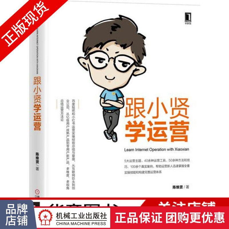 现货 跟小贤学运营 运营营销书[图书](正文黑白印刷)|5038254