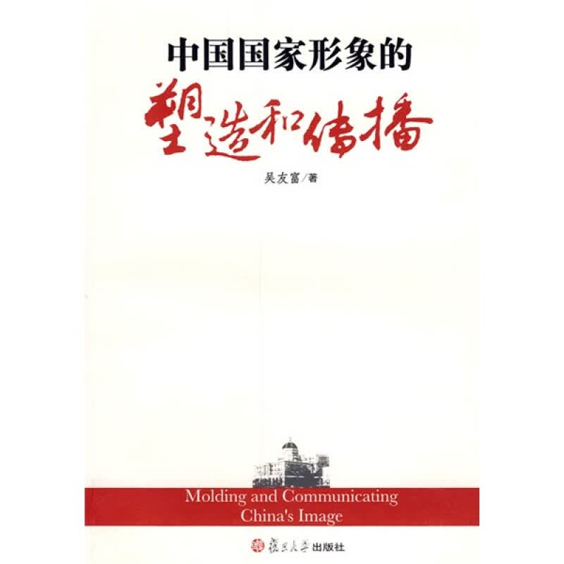 中国国家形象的塑造和传播 吴友富【好书，下单速发】
