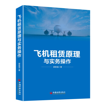 飞机租赁原理与实务操作 郭愈强 著【书】