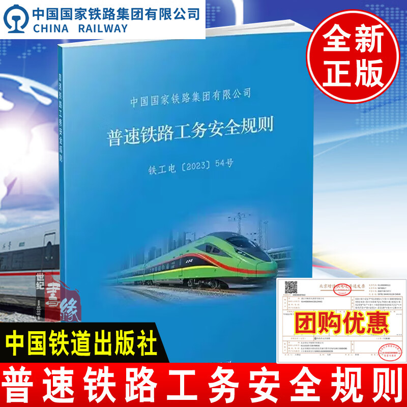 2023年出版 32开 普速铁路工务安全规则（TG/GW 101—2023）中国 铁路集团有限公司 151136622 中国铁道出版社