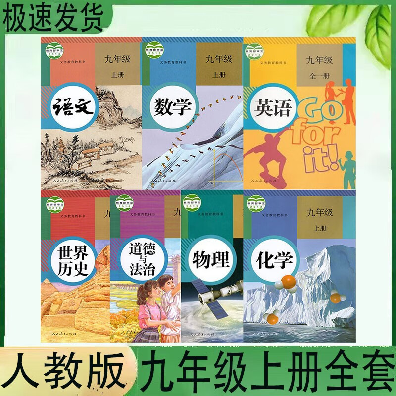 人教版初中语文数学英语物理化学政治历史初三9九年级上册全套7本