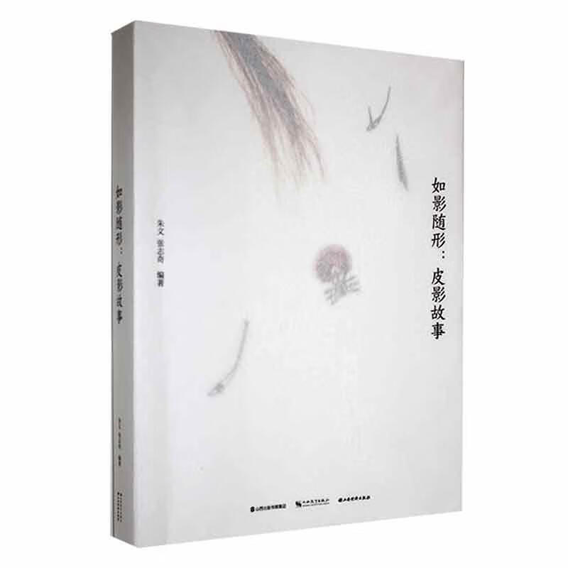 如影随形：皮影故事艺术 图书