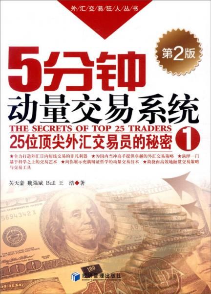 5分钟动量交易系统（第2版）（外汇交易狂人丛书—25位外汇交易员的秘密）9787509640548