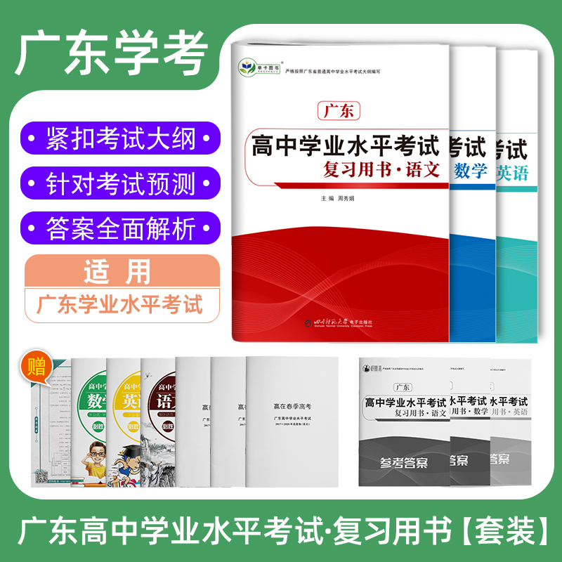 2024年广东省春季高考学业水平考试模拟试卷学考真题语文数学英语高中学业水平考试小高考知识点考点赢在春季高考单招考试总复习 广东专用】春季高考学考复习用书【语数英套装】 广东省