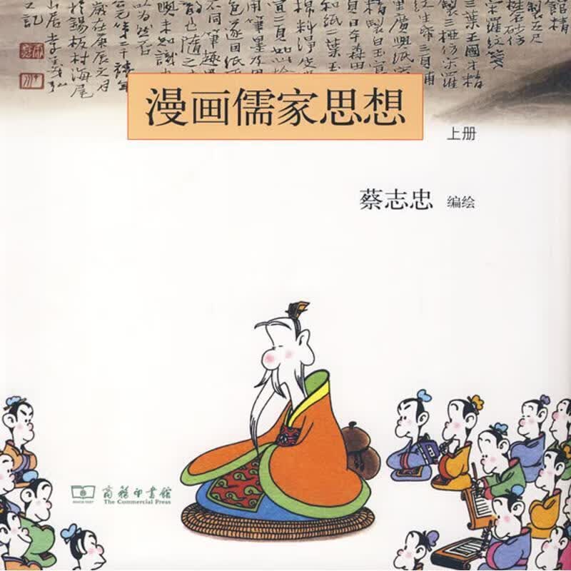漫画儒家思想 上册 蔡志忠 编绘【好书，下单速发】