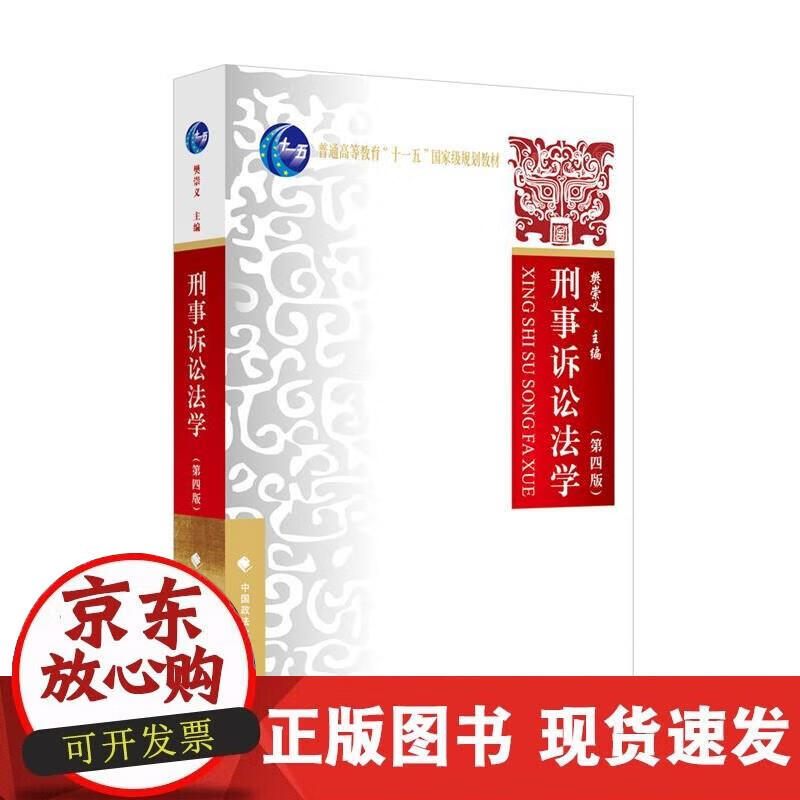 【直发】 刑事诉讼法学 樊崇义 编 9787562085133 中国政法大学出版社