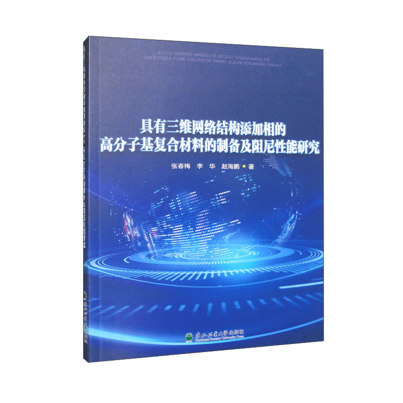 具有三维网络结构添加相的高分子基复合材料的制备及阻尼性能研究