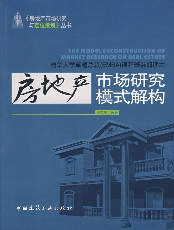 房地产市场研究模式解构 凌志华编著【书】