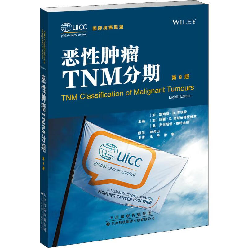 恶性肿瘤TNM分期 第8版