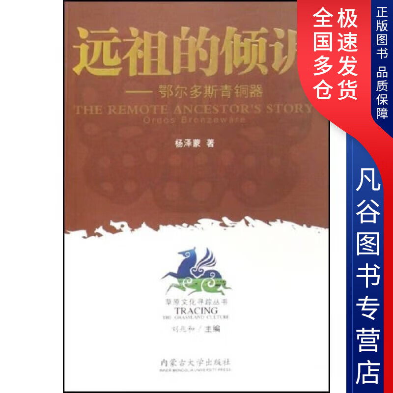 【书】远祖的倾诉 鄂尔多斯青铜器