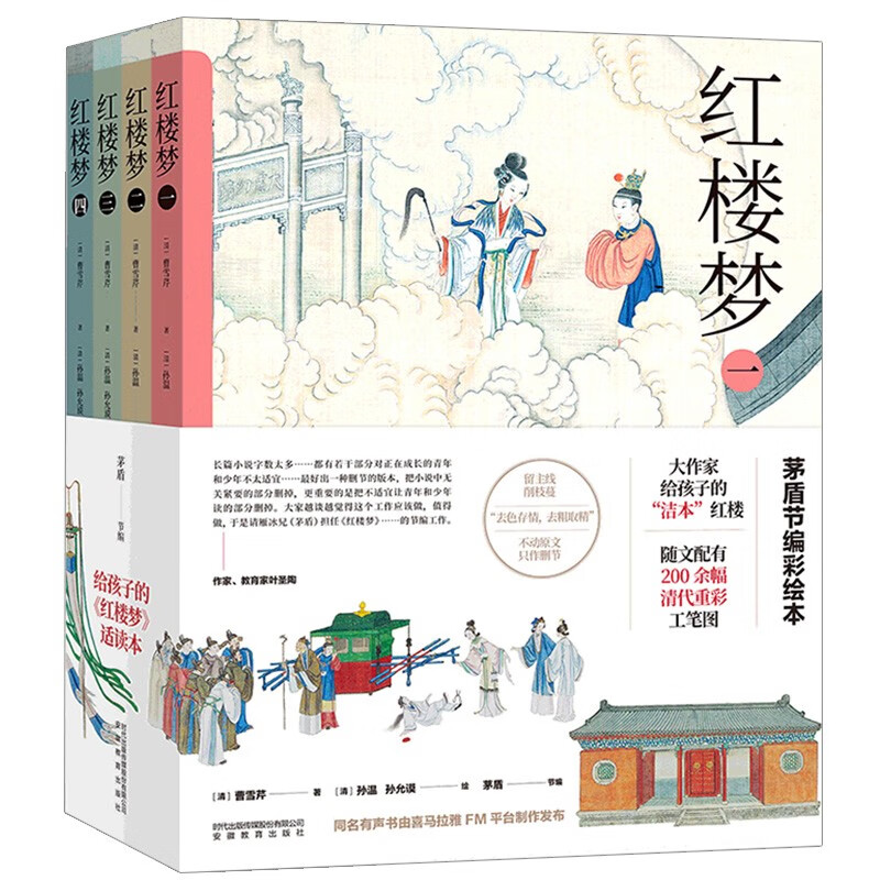 中国古典文学名家绘本丛书 清孙温绘全本红楼梦经典版红楼梦原著四大名著原著青少版红楼梦小学 红楼梦：茅盾节编彩图版（全4册）