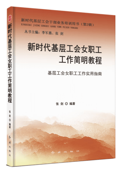 新时代基层工会女职工工作简明教程 基层工会干部业务培训用书6
