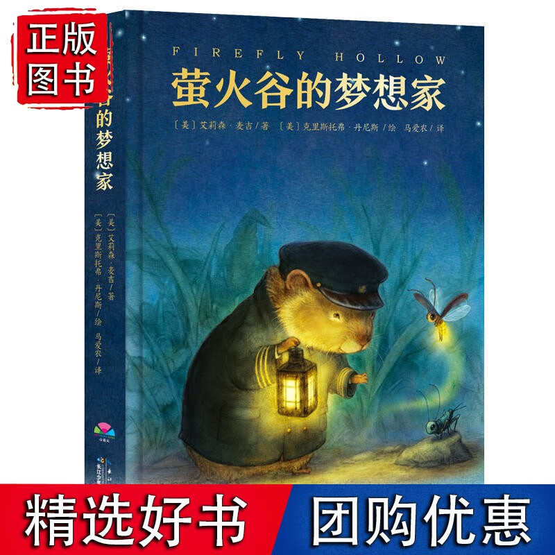 心喜阅文学馆：萤火谷的梦想家